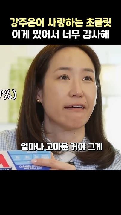 강주은이 너무 사랑하는 명품초콜릿 Youtube