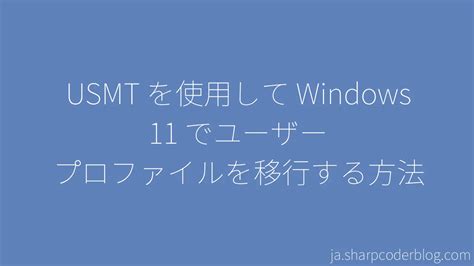 Usmt を使用して Windows 11 でユーザー プロファイルを移行する方法 Sharp Coder Blog