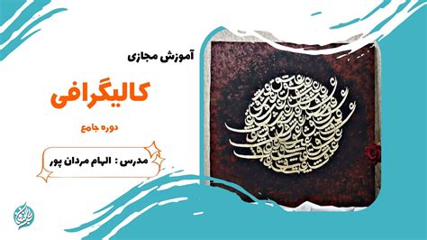 آموزش کالیگرافی دوره جامع آموزش مجازی هنر و مهارت