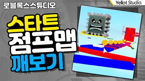 나만의 게임 만들기 리뷰 겜또하님의 스타트 점프맵 게임 리뷰 옐롯 Youtube