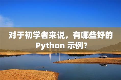 对于初学者来说有哪些好的 Python 示例 腾讯云开发者社区 腾讯云