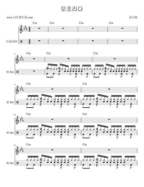 모조리다 김사랑 드럼 멜로디드럼코드가사반주 악보