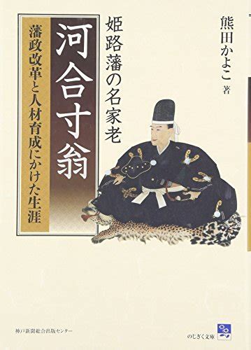 姫路藩の名家老河合寸翁藩政改革と人材育成にかけた生涯感想レビュー 読書メーター