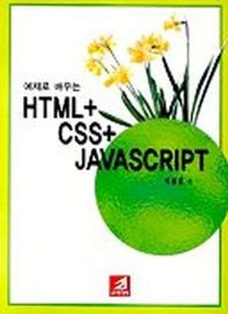 Htmlcssjavascript 교보문고 꽃피는아침마을 Htmlcssjavascript 교보문고 꽃피는아침마을