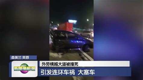 【外劳横越大道被撞死 引发连环车祸 大塞车】 Youtube