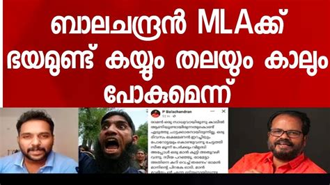 ബലചനദരൻ MLA യട കയയ കല പക YouTube