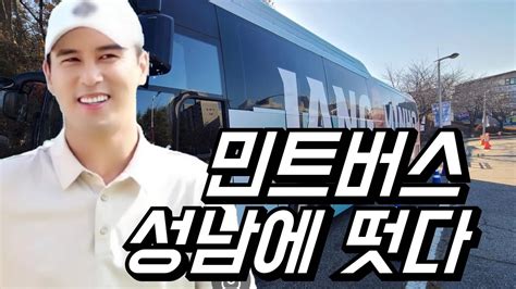장민호 민트버스 아침 일찍 성남 아트홀에 떳다 Youtube