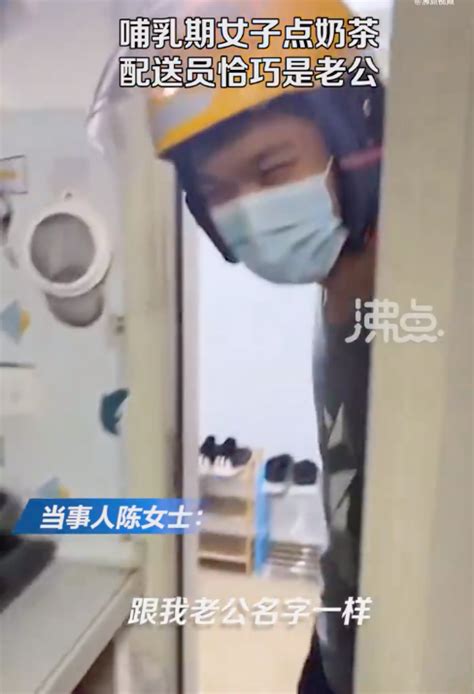 哺乳期女子偷点奶茶被送餐老公抓包 开门后尴尬一笑 中华网