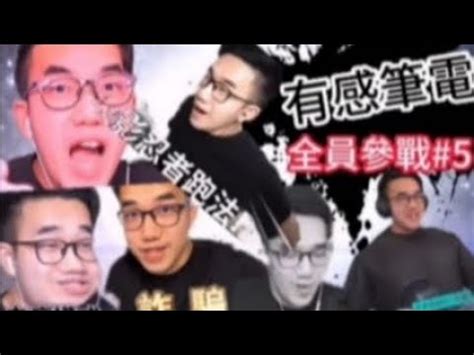 有感筆電全員參戰 5 不喜勿喷 求火 求订阅 有感笔电 YouTube