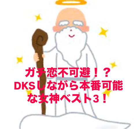 ガチ恋不可避！？dksしながら本番可能な女神ベスト3！ ワクスト