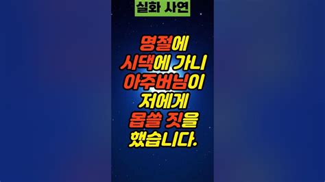 명절에 시댁에 가니 아주버님이 저에게 한 행동 사연 실제사연 부부사연 Youtube