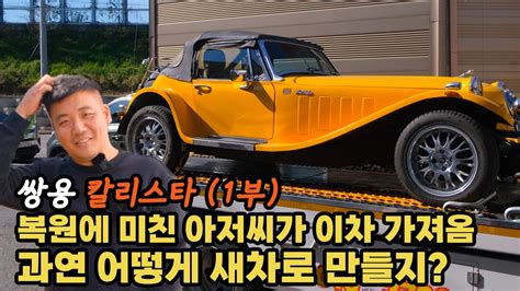 칼리스타 1부 클래식카 올드카 복원 하는 아저씨가 레전드 차를 가져왔습니다 ㅎㅎ 두 달간 이어질 복원 작업 시작 Youtube