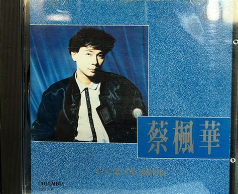 蔡楓華 蔡楓華白金珍藏版