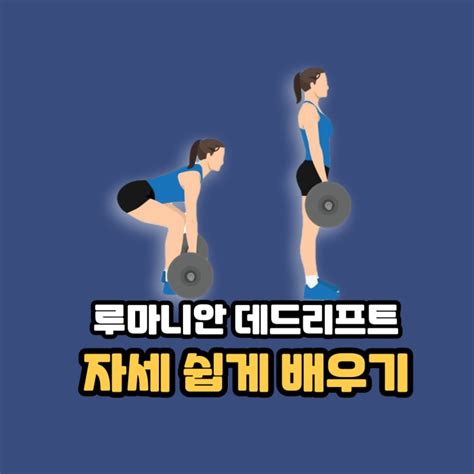 압구정피티 바벨 루마니안 데드리프트 자세 효과 이렇게만 따라하세요 네이버 블로그