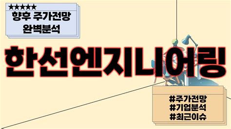 한선엔지니어링 향후 주가전망 완벽분석 주가전망 기업분석 최근이슈 Youtube