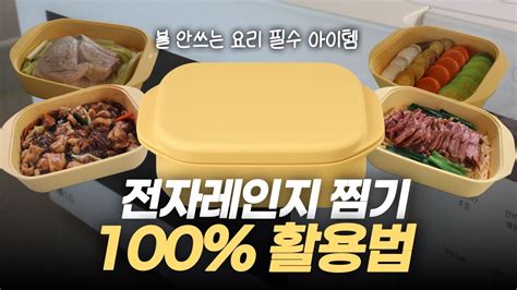 안심하고 쓰는 전자레인지 용기 추천 활용법 ㅣ 전자레인지 요리 레시피 ㅣ 전자레인지로 간장찜닭 무수분 수육 채소찜 배달계란찜 비빔메밀면 만들기 Youtube