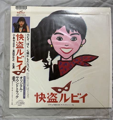 映画 怪盗ルビイ オリジナル・サウンドトラック Lp 小泉今日子・真田広之 By メルカリ