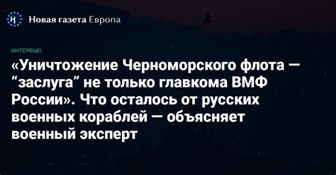 «Уничтожение Черноморского флота — “заслуга” не только главкома ВМФ России Что осталось от