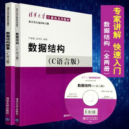清华版任选数据结构C语言版 数据结构习题集严蔚敏吴伟民清华大学出版社 虎窝淘