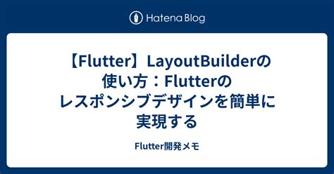 【flutter】layoutbuilderの使い方：flutterのレスポンシブデザインを簡単に実現する Flutter開発メモ