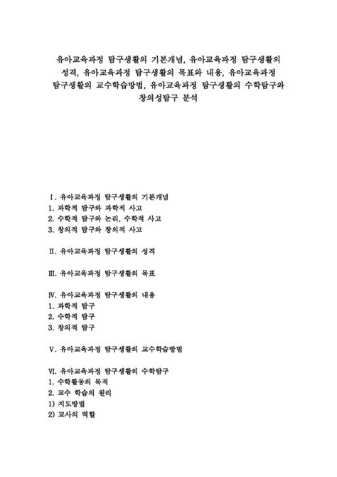 유아탐구 유아교육과정 탐구생활의 기본개념 유아교육과정 탐구생활의 성격 유아교육과정 탐구생활의 목표와 내용 유아교육과정 탐구생활의 교수학습방법 유아교육과정 탐구생활의 수학