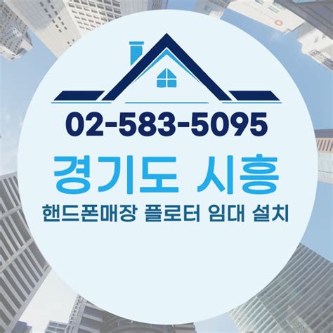 경기도 시흥 핸드폰매장 플로터 임대 설치 네이버 블로그