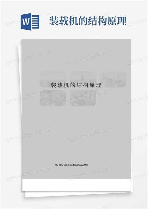 装载机的结构原理Word模板下载 编号lnzbjxna 熊猫办公