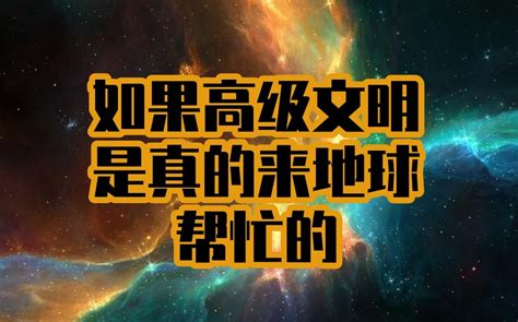 好奇君如果高级文明是真的来地球帮忙的 好奇君PLUS 好奇君PLUS 哔哩哔哩视频