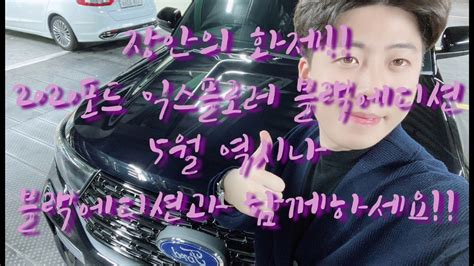 5월달 역시나 2020포드 익스플로러 블랙에디션 뜨거울 예정입니다 화곡동 출고고객님 차량 Youtube