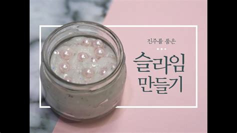슬라임이 진주를 품었다 아이유 진주 슬라임 만들기 How To Make Pearl Slime 스브스뉴스 Youtube