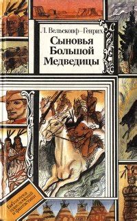 Cерия книг «Сыновья Большой Медведицы» Вельскопф-Генрих Лизелотта ...