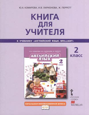 Книга для учителя 2 кл. (к уч. Комаровой) (2,3 изд) (мНачИннШк ...