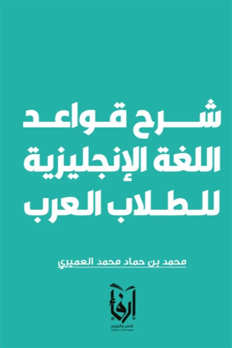 كتاب شرح قواعد اللغة الإنجليزية للطلاب العرب للكاتب محمد حماد