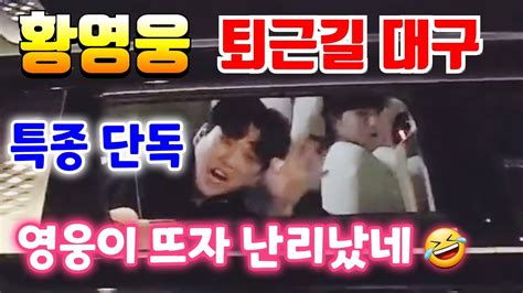 황영웅 퇴근길 순간포착 👍 영웅이 뜨자 난리났네 동생도 함께 👍 대구 콘서트 231231 황영웅 황영웅tv 영웅이슈 황영웅신곡 황영웅노래 Youtube