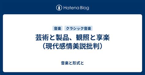 芸術と製品観照と享楽現代感情美説批判 音楽と形式と
