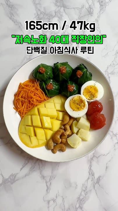 저속노화 40대 직장인의 단백질 아침식사 건강하고 든든한 다이어트 식단”저속노화 단백질식단 건강한아침 다이어트식단