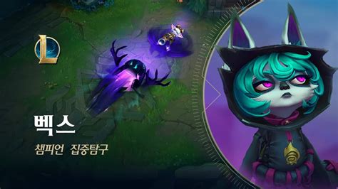 벡스 챔피언 집중탐구 스킬 소개 리그 오브 레전드 Youtube