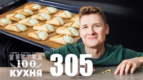 ПроСто кухня | Выпуск 305 - YouTube