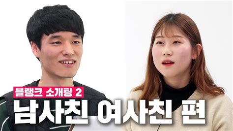나랑 스킨십 어디까지 가능 블랭크 소개팅2 Ep4 여사친남사친편 남사친 여사친 Youtube
