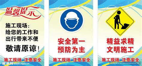 施工现场 注意安全设计图 广告设计 广告设计 设计图库 昵图网