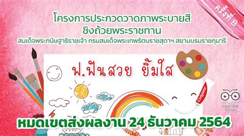 โครงการประกวดวาดภาพระบายสี หัวข้อ ฟ ฟันสวย ยิ้มใส ปีที่ 8 หมดเขตส่งผลงาน 24 ธันวาคม 2564 ครู