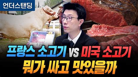 프랑스 소고기 Vs 미국 소고기 뭐가 싸고 맛있을까 언더스탠딩 백종훈 기자 Youtube