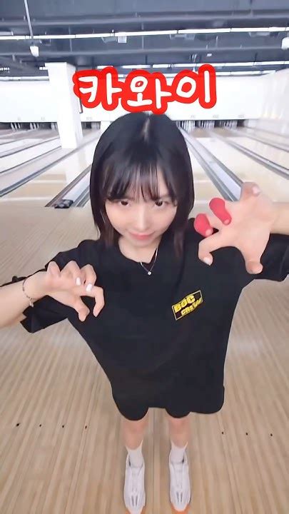 볼링 좋아하는 귀여운 여자 어때🐯💛 Youtube