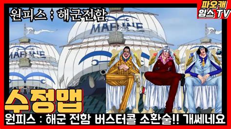 파오캐 수정맵 원피스 해군전함 Youtube