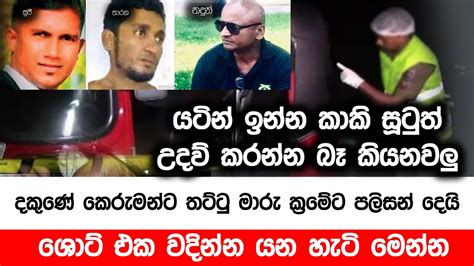 දකුණේ කෙරුමන්ට තට්ටු මාරු ක්‍රමේට වදින්න යන හැටි මෙන්න Youtube