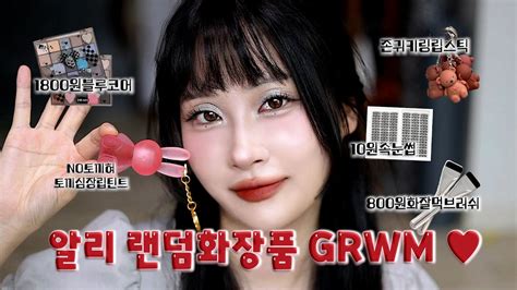 알리 택배깡 랜덤 화장품으로 얼렁뚱땅 겟레디윗미 ️ 얻어걸린 블루코어 메이크업🩵 사기 당함 💸 첫 동갑친구 생김 👥