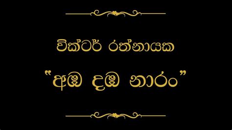 Amba Damba Naran අඹ දඹ නාරං Victor Rathnayake Youtube