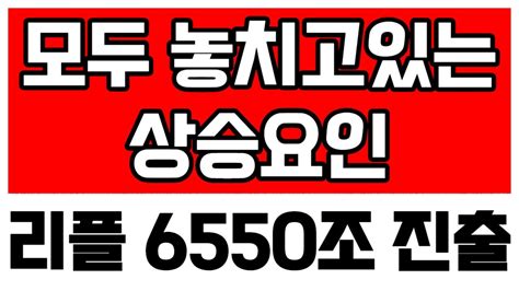 리플 상승요인중 다들놓치고 있는 재료가 있습니다 Youtube
