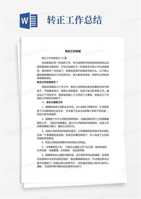 转正工作总结Word模板下载 编号qzmjanpp 熊猫办公