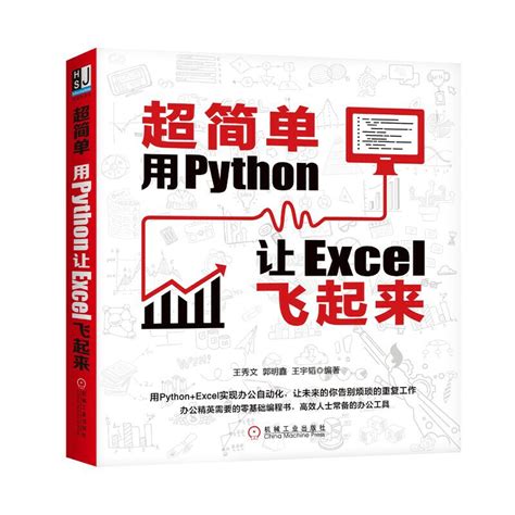 当当网超简单：用python让excel飞起来计算机网络程序设计（新）机械工业出版社正版书籍虎窝淘